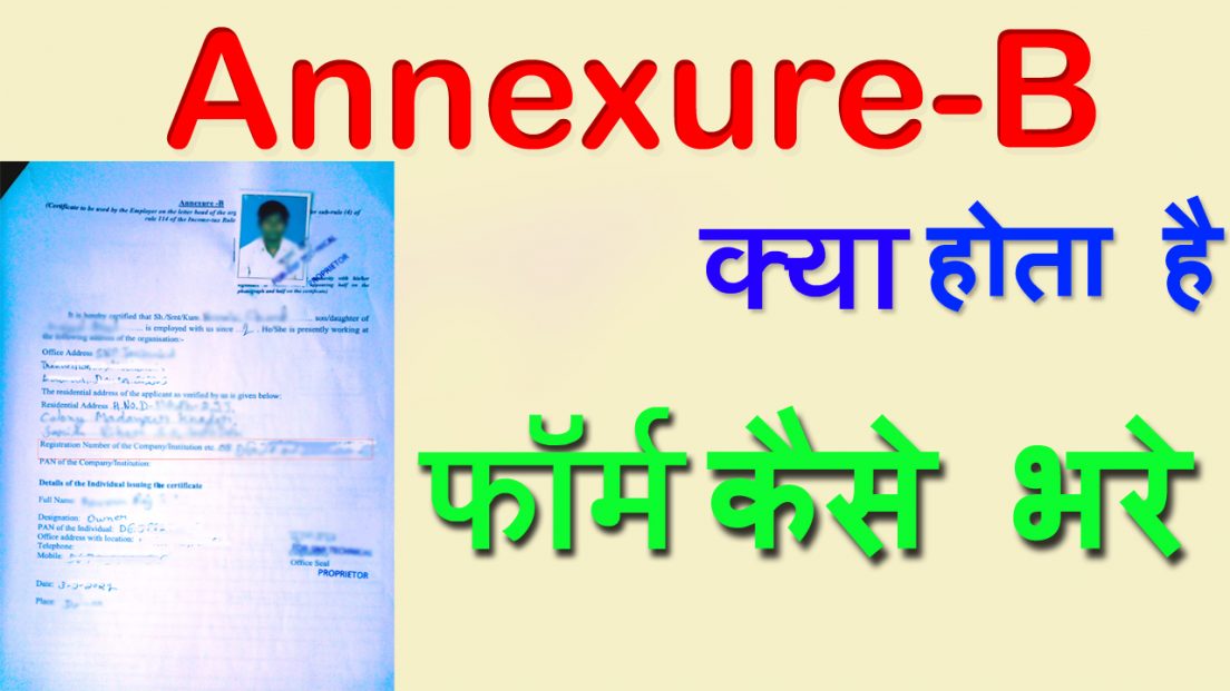 Annexure B form fill up process/ फॉर्म कैसे भरे/ Annexure B फॉर्म क्या ...
